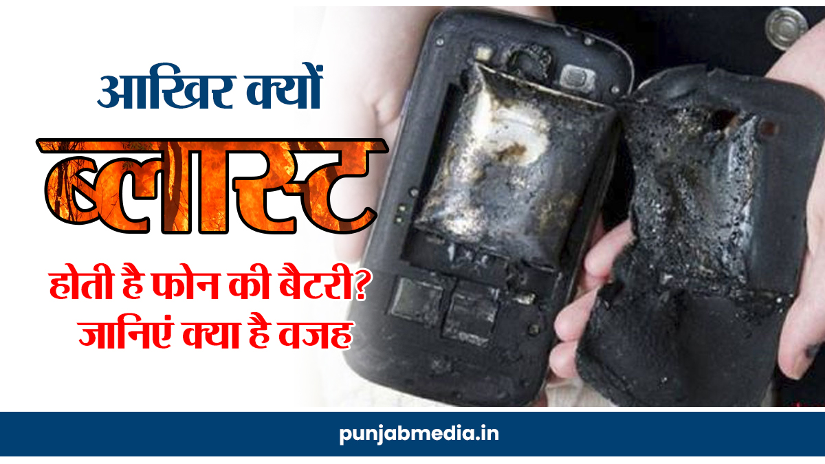 Phone Battery Blast : आखिर क्यों ब्लास्ट होती है फोन की बैटरी?