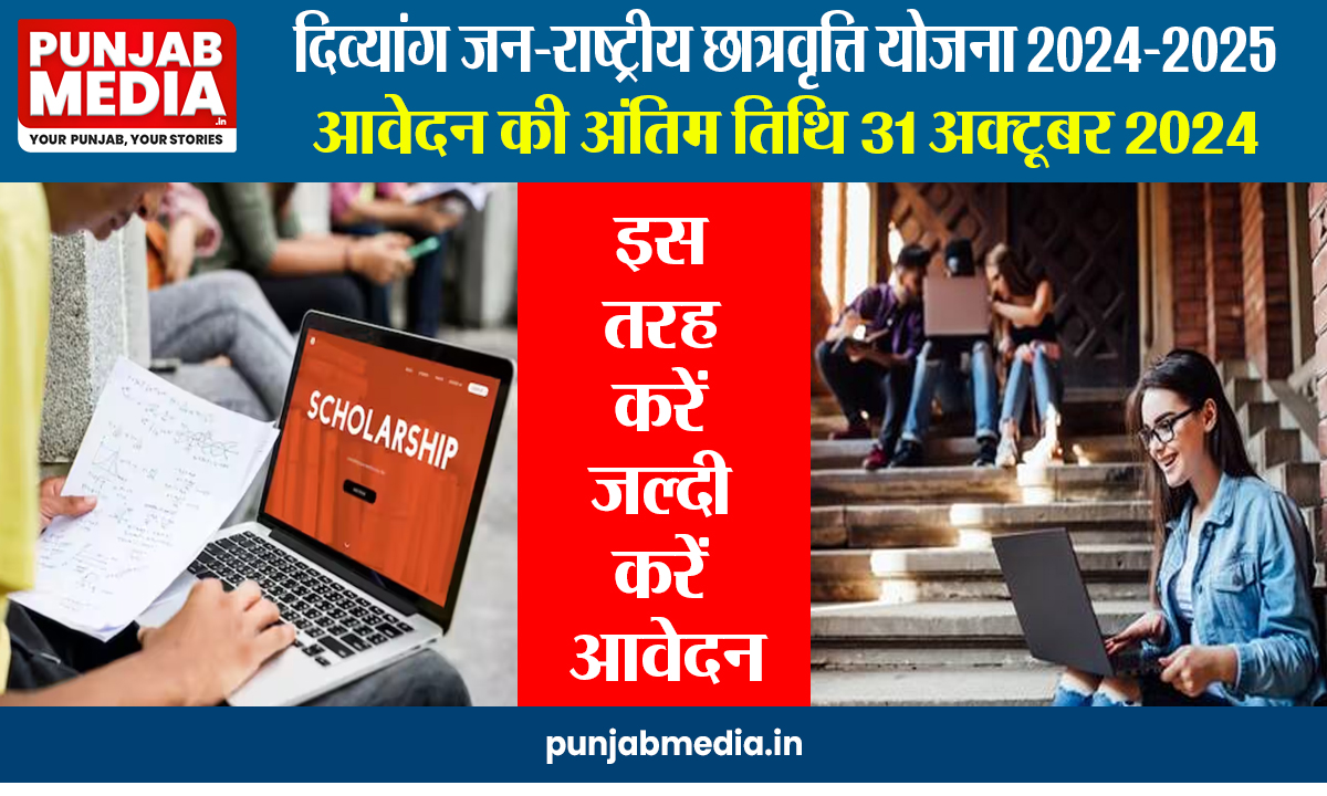 Divyang Jan-National Scholarship Scheme | अंतिम तिथि 31 अक्टूबर