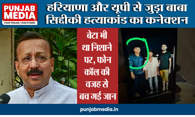 Baba Siddique Murder Case: हरियाणा से जुड़ा हत्याकांड का कनेक्शन